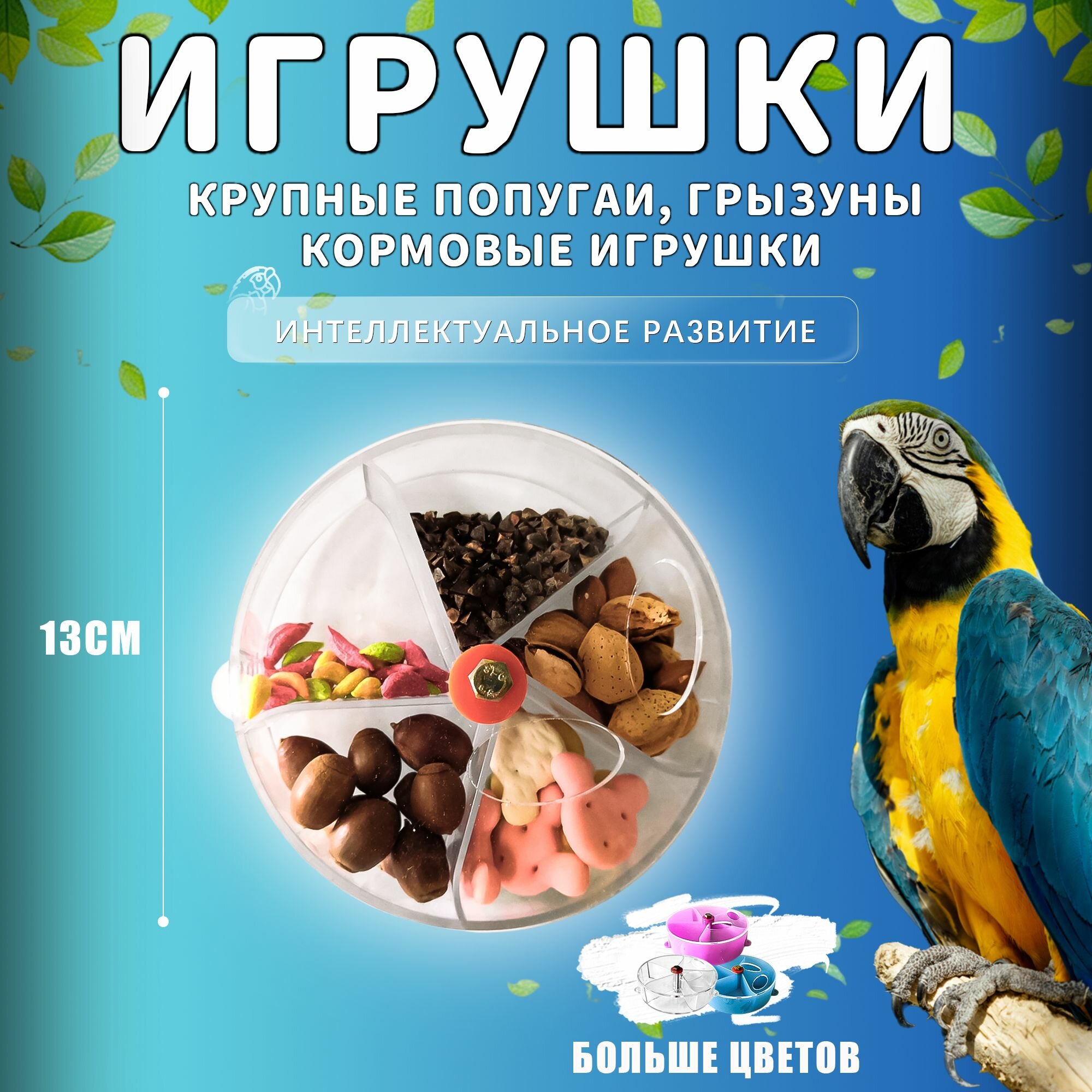Фуражная игрушка для попугаев, птиц и грызунов для птиц для грызунов