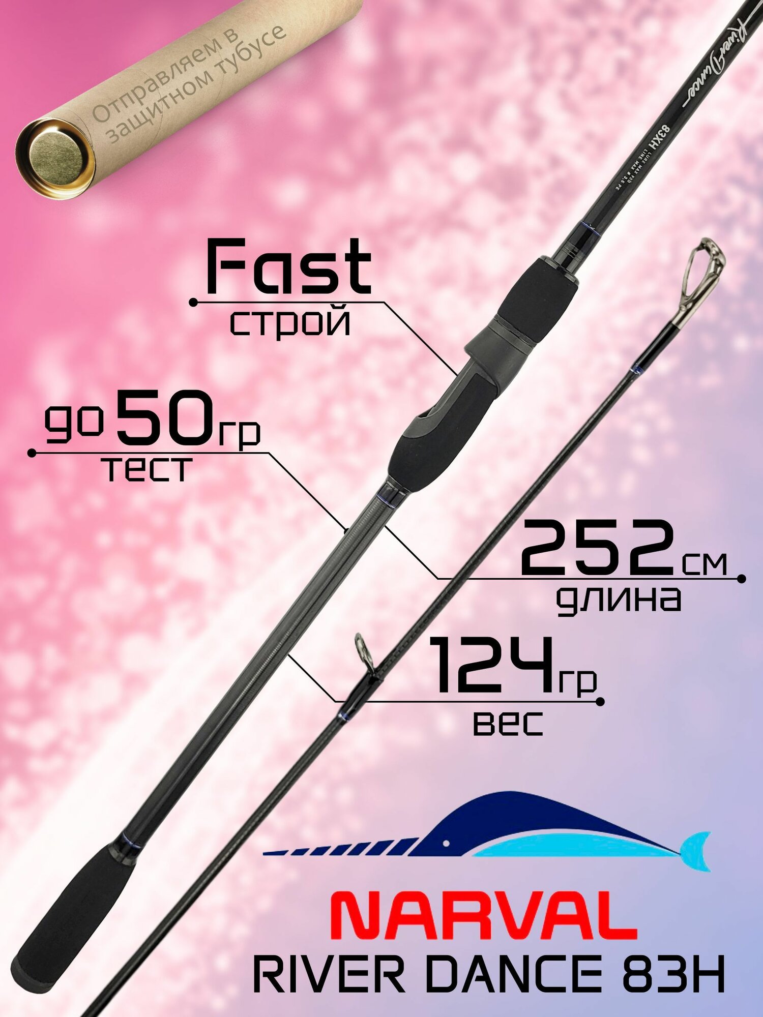 Спиннинг для рыбалки Narval RIVER DANCE 83H 2.52м до 50гр Fast