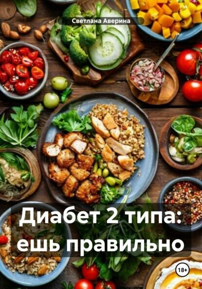 Диабет 2 типа: ешь правильно [Цифровая книга]