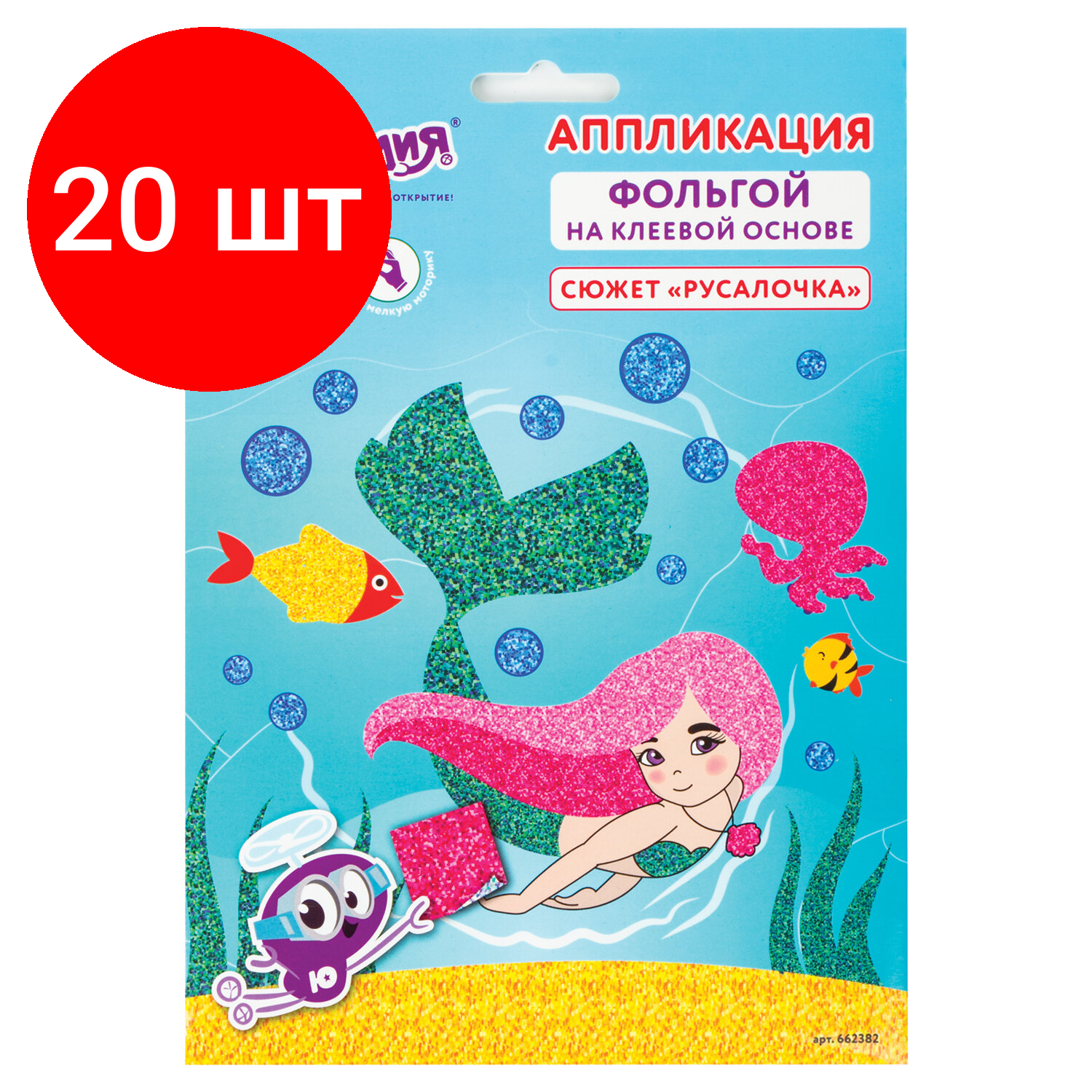 Комплект 20 шт, Набор для творчества "Аппликация из фольги", "Русалочка", самоклеящаяся основа 20х15 см, юнландия, 662382