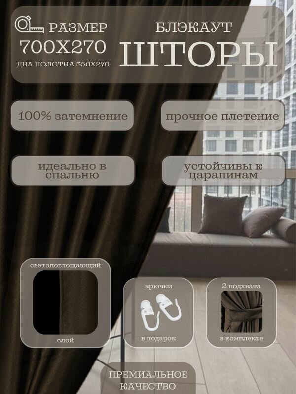 Шторы Милкитекс Блэкаут 100% коричневые, комплект портьер для спальни, гостиной, детской, кухни (2шт 350х270см) блекаут занавески полное затемнение 700х270см