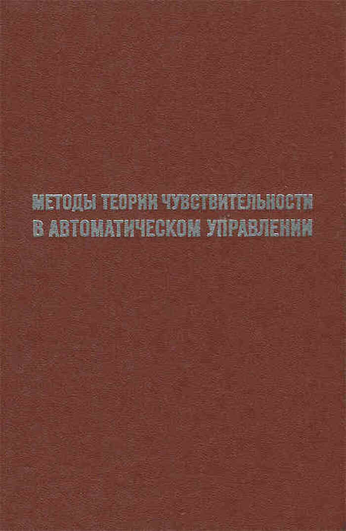 Методы теории чувствительности в автоматическом управлении