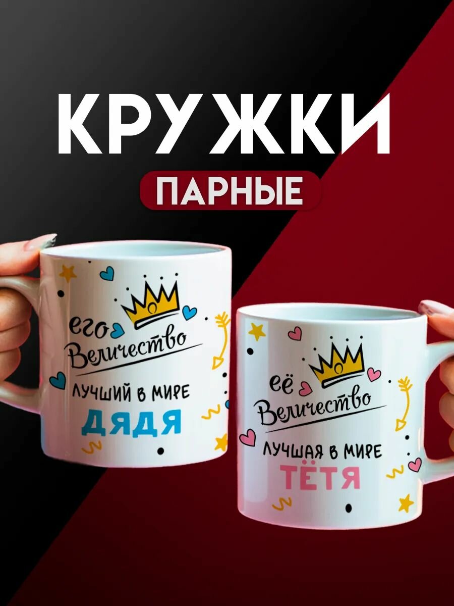 Кружки парные для тети и дяди