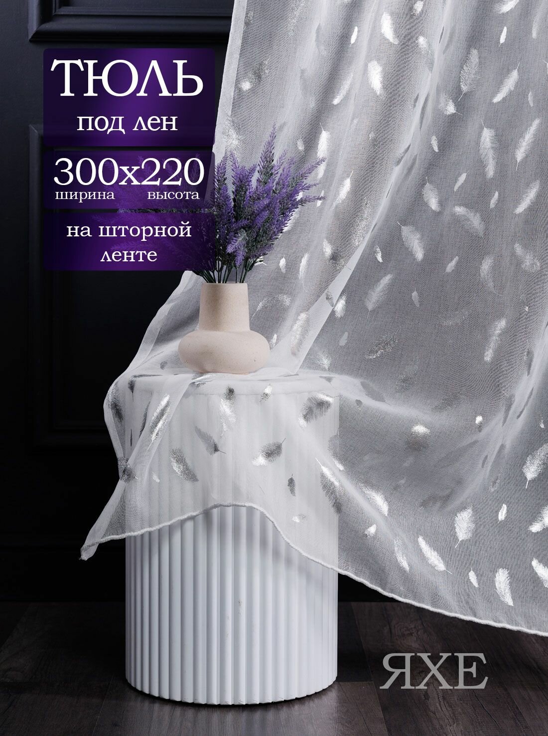 Длинный готовый тюль под лен 300 на 220 см с серебристым рисунком для спальни и гостиной