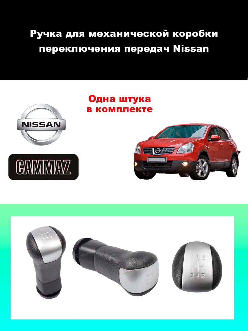 Ручка Мкпп (механическая коробка переключения передач) для Nissan Qashqai, X-Trail