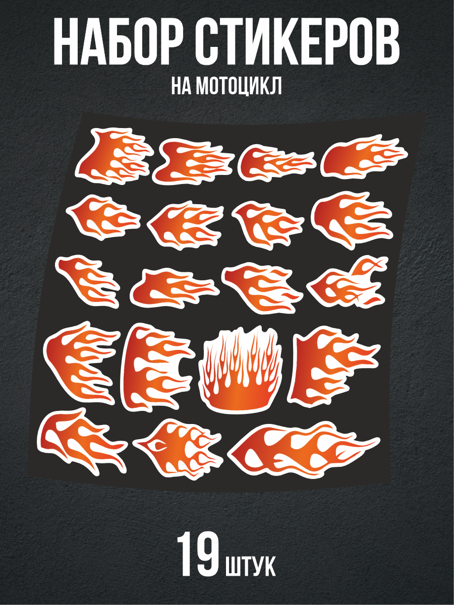 Наклейки на авто и мотоцикл огонь
