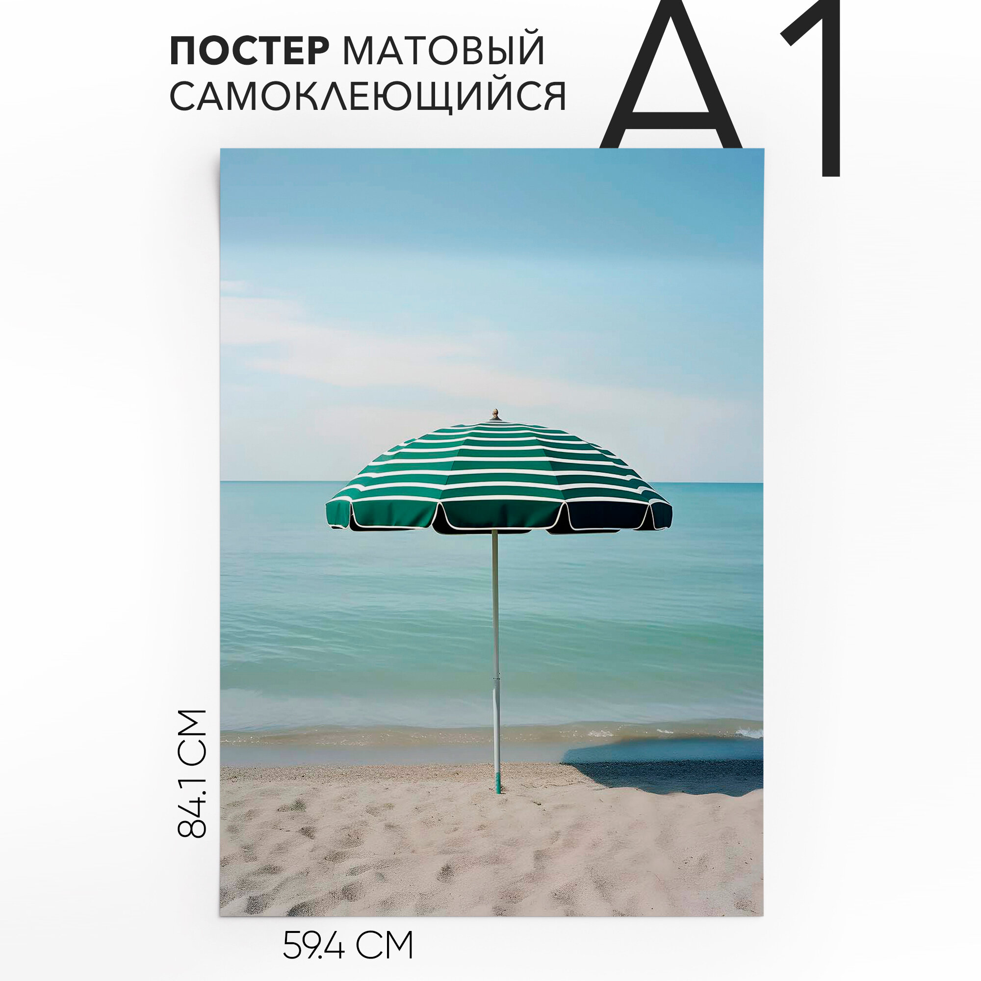 Постеры на стену самоклеящийся, большой A1 Пляжный зонтик, влагостойкий, для декора