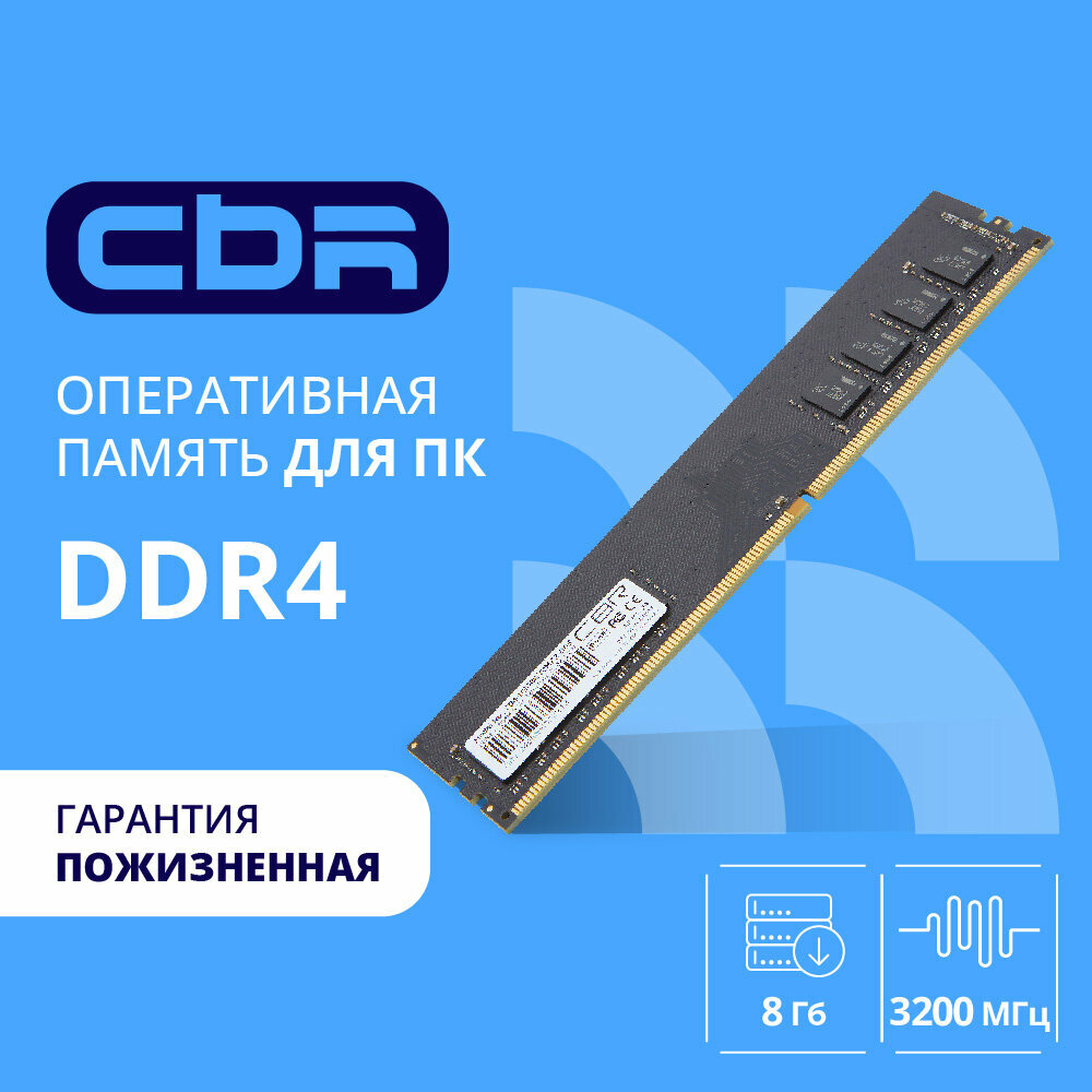 Оперативная память CBR DIMM 1x8Гб, 25600МБ/с 3200