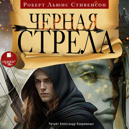 Чёрная стрела [Аудиокнига]