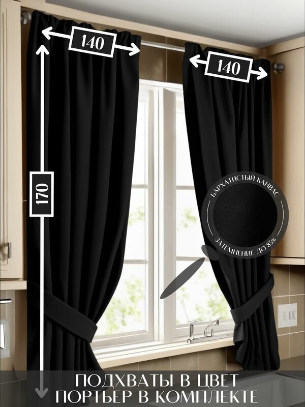 Кухонные шторы Милкитекс канвас 280х170см / комплект (140х170см - 2шт) бархатистых портьер с подхватами, черные