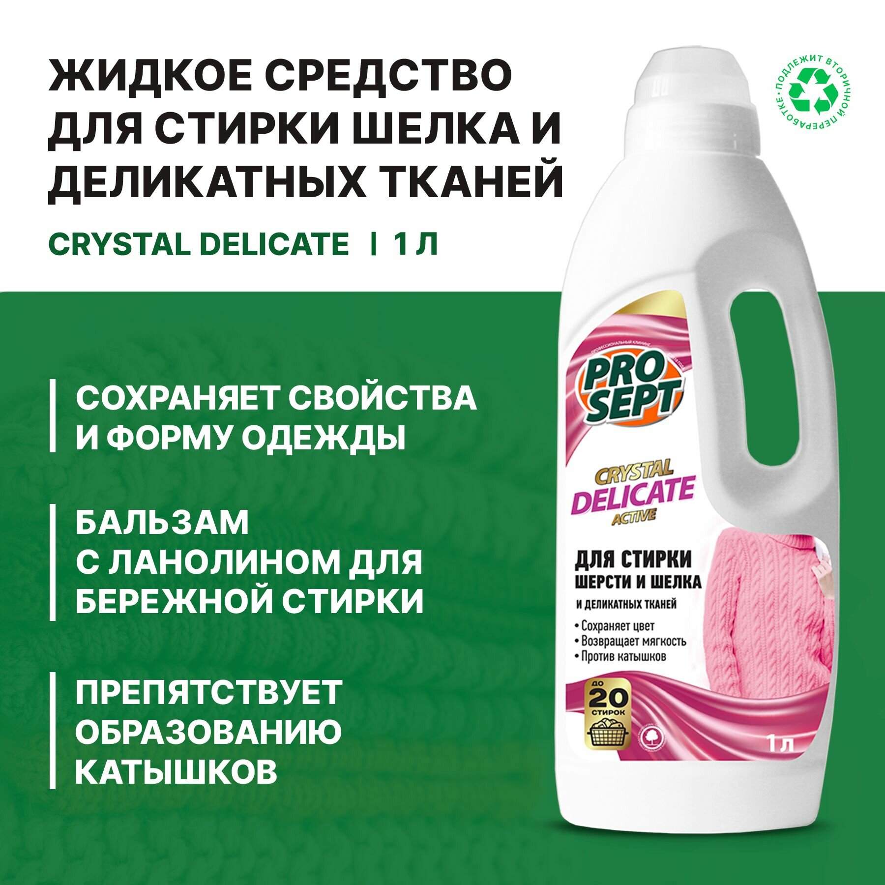 Средство для стирки деликатных тканей Prosept Crystal Delicate (1л)