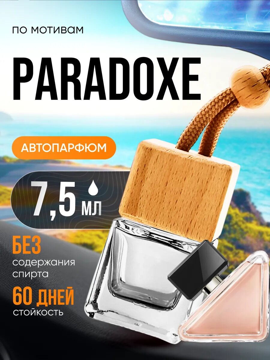 Ароматизатор в машину автопарфюм подвесной по мотивам Paradoxe Парадокс стойкие