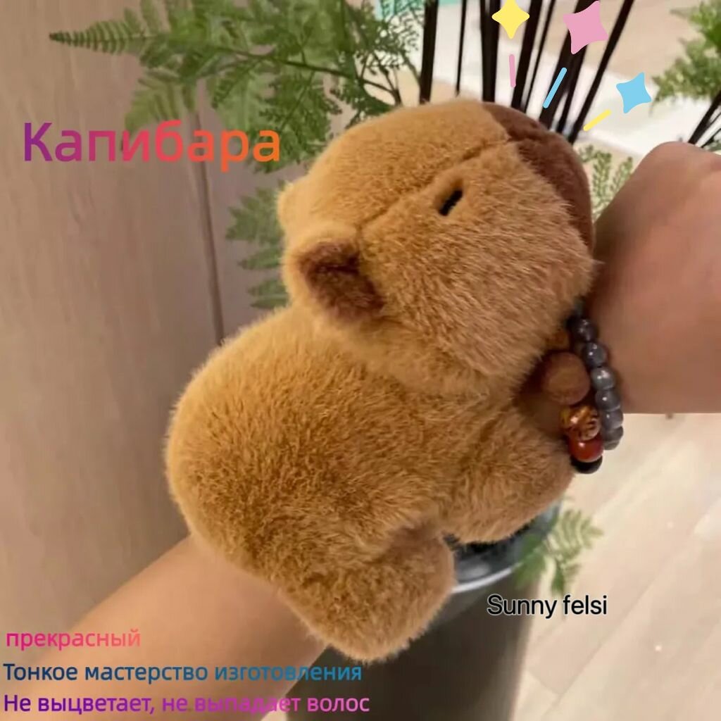 Браслет антистресс с капибарой - забавный подарок для детей и взрослых, Sunny felsi