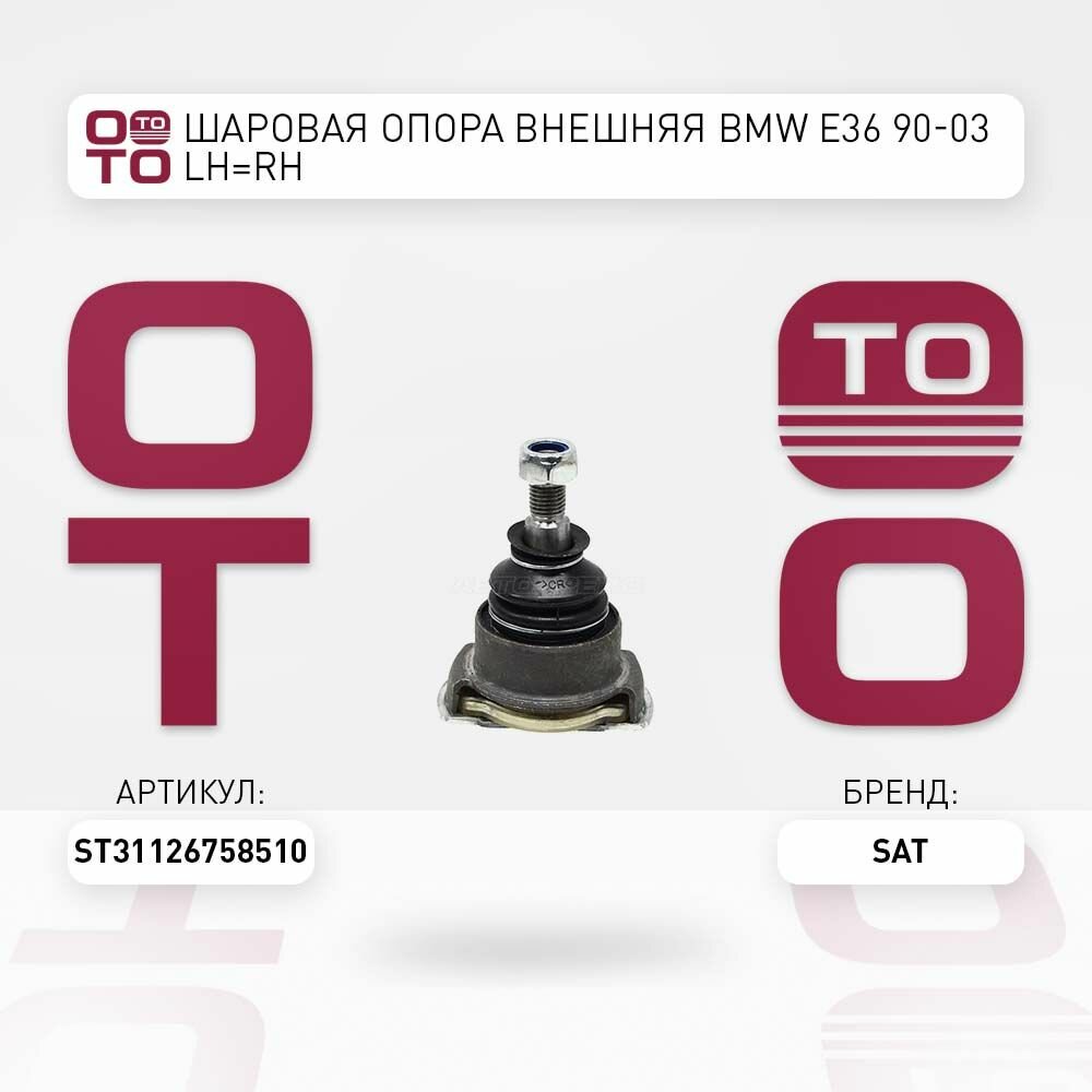 Шаровая опора внешняя BMW ( БМВ ) E36 90-03 левый RH / SAT ST31126758510; ST-31126758510