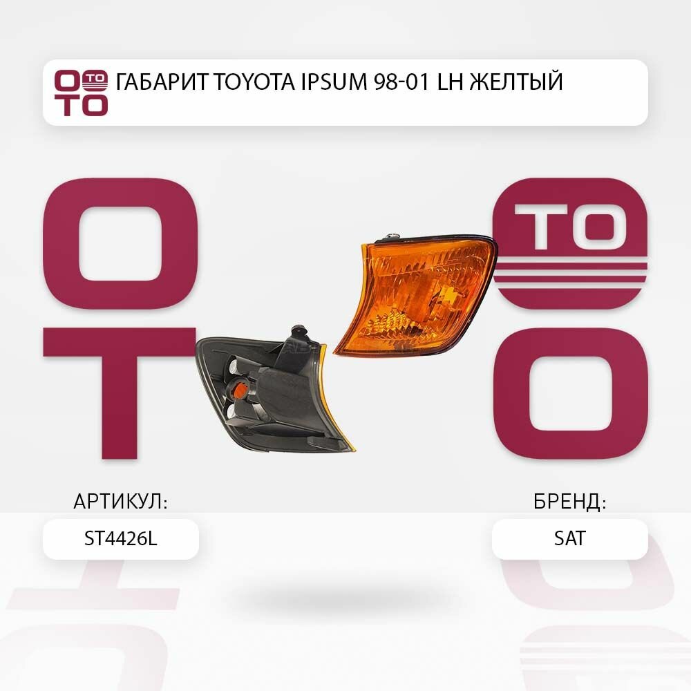 Габарит Toyota ( Тойота Тоёта Таёта ) Ipsum ( Ипсум ) 98-01 левый желтый / SATST4426L
