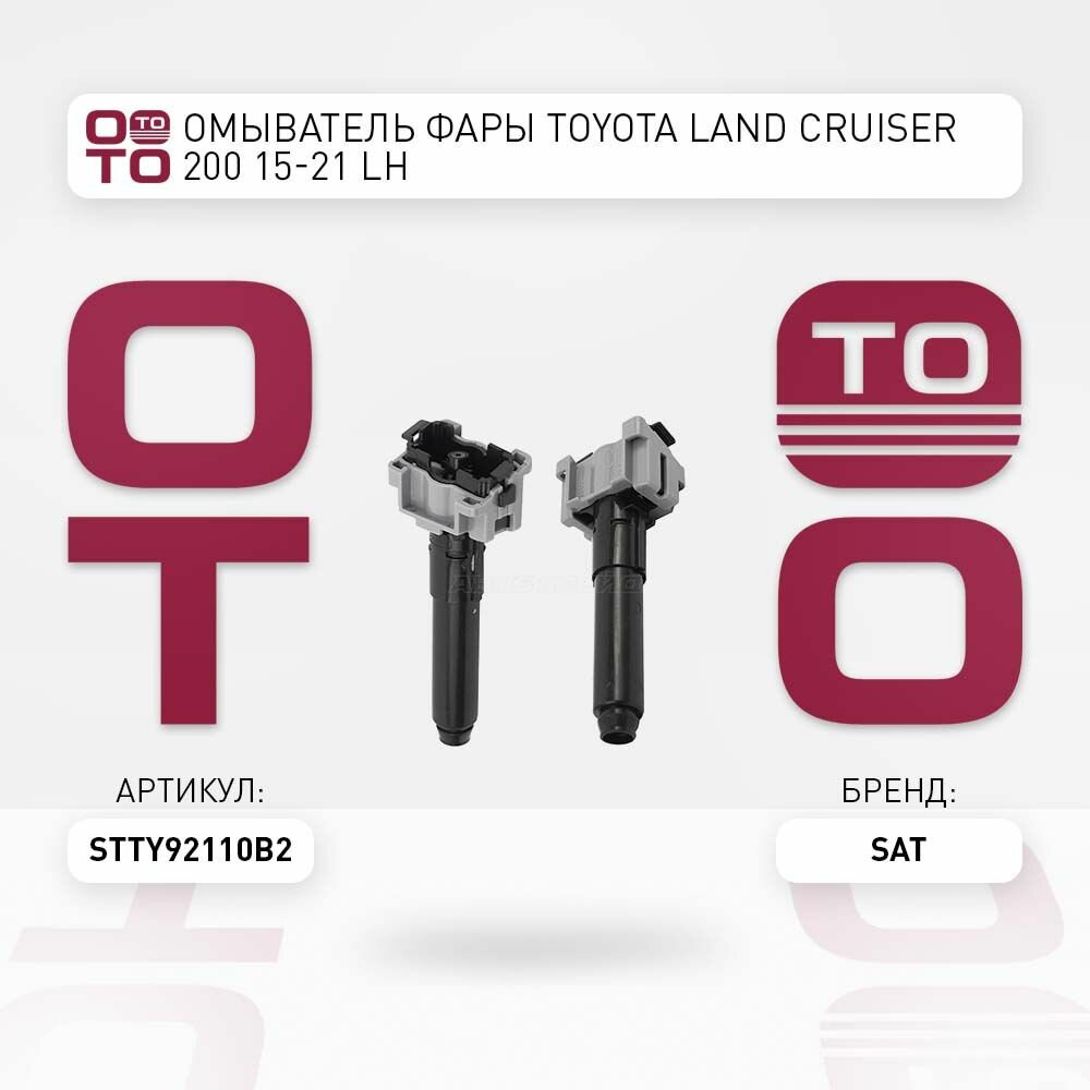 Омыватель фары Toyota ( Тойота Тоёта Таёта ) Land Cruiser ( Ленд Крузер ) 200 15-21 LH / SAT STTY92110B2; ST-TY92-110-B2