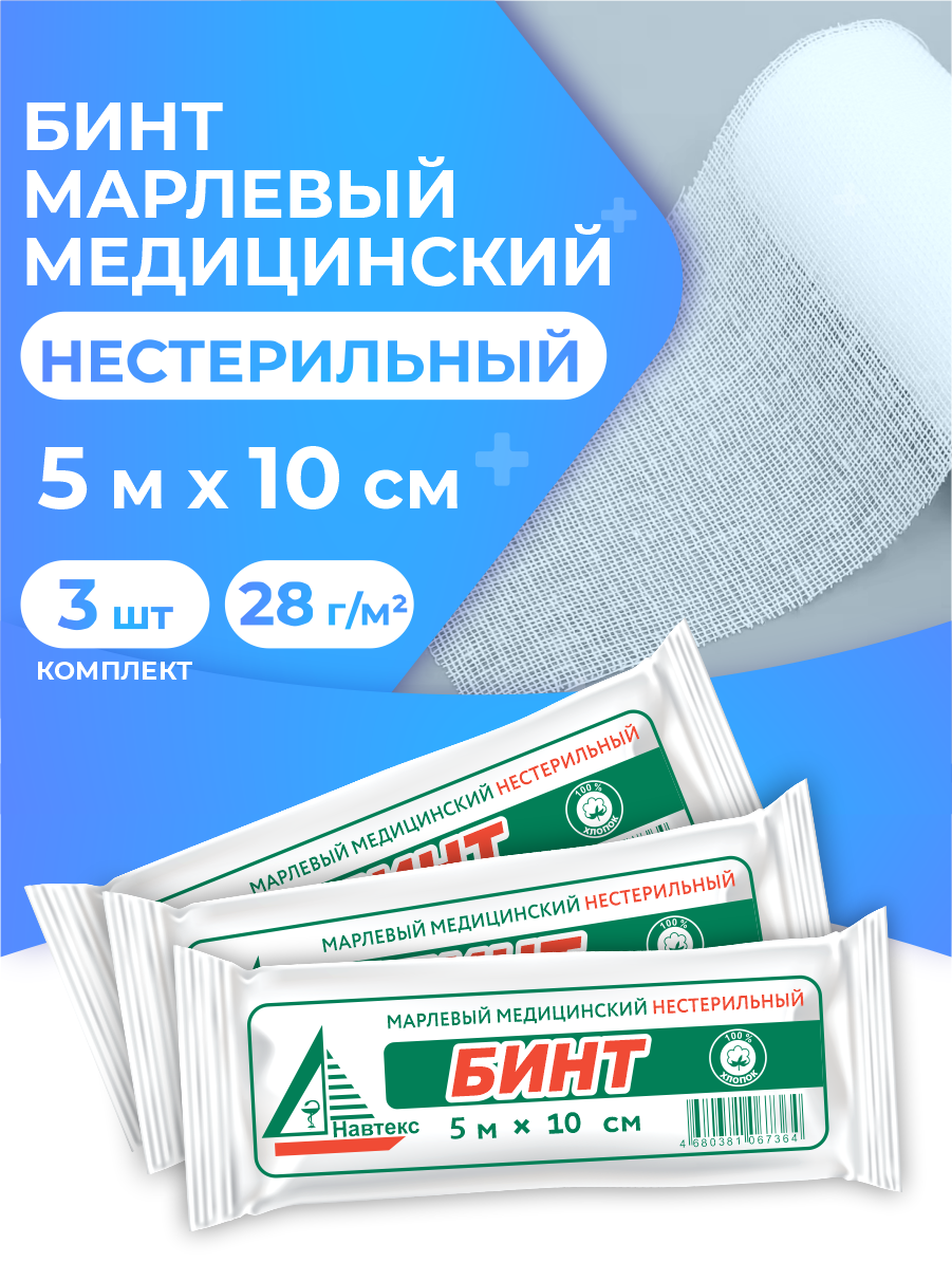 Бинт марлевый Навтекс медицинский нестерильный 5 м х 10 см. 28 г/м2 в индив. упак. х 3 шт.