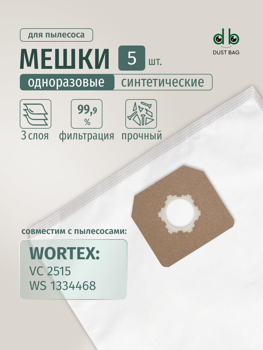 Мешки DB для пылесоса WORTEX VC 2515 WS 1334468