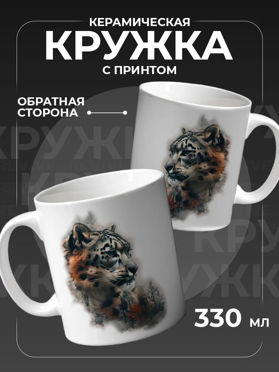 Кружка керамическая PNP NARD, 330 мл, с цветным принтом с тигром
