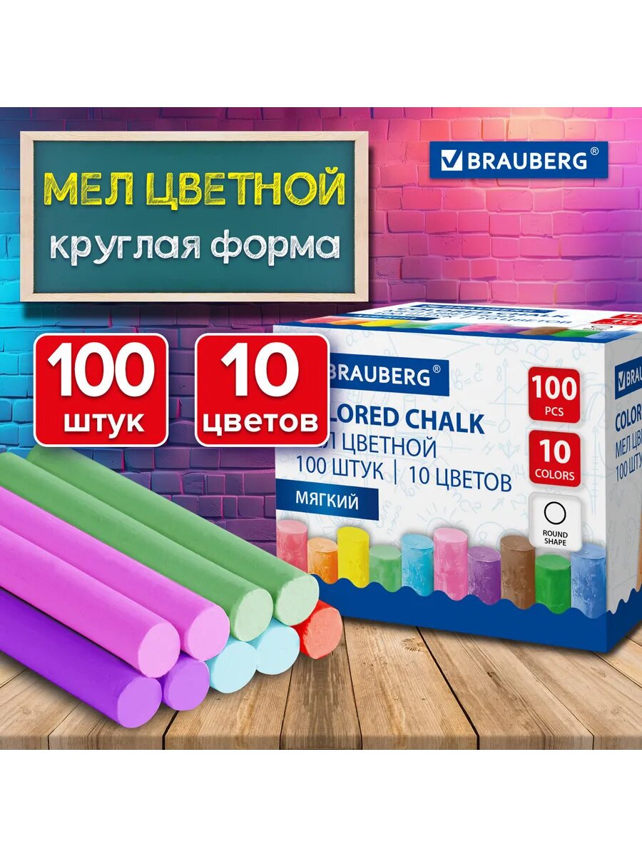 Мел цветной круглый 100 штук, 10 цветов
