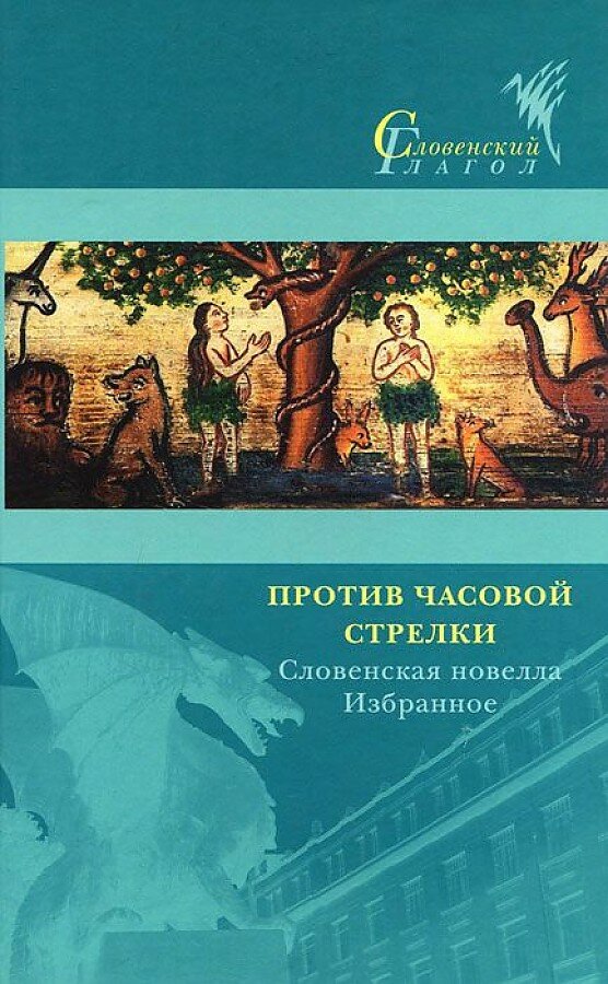 Словенская новелла, "Против часовой стрелки"