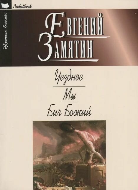 Уездное. Мы. Бич Божий (мягк.)