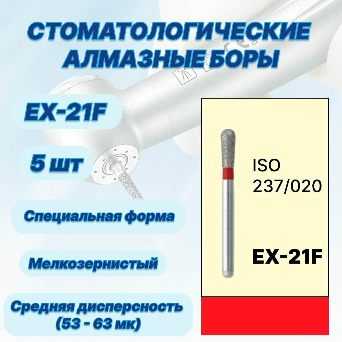 Стоматологические алмазные боры EX-21F, ISO 237/020 для высокоскоростных наконечников FG
