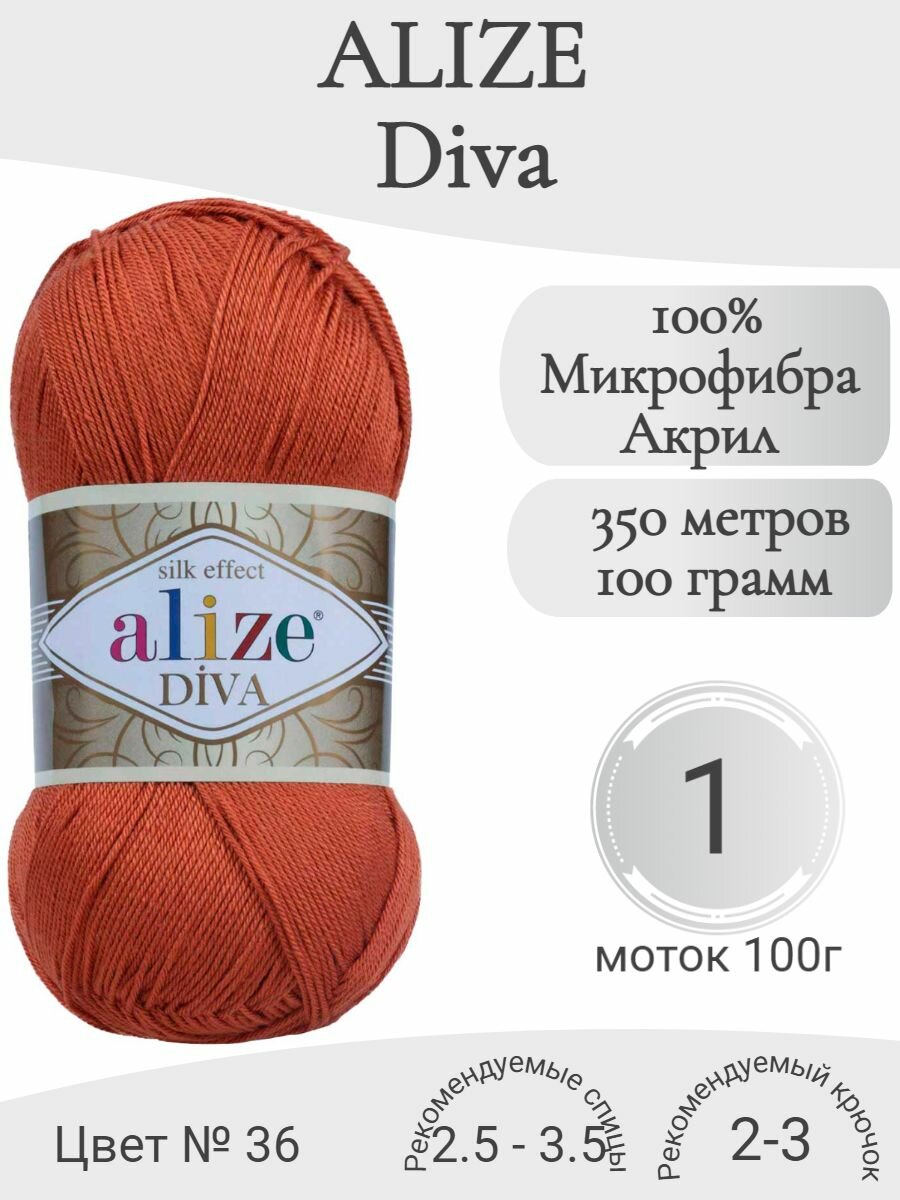Пряжа Alize Diva (Ализе Дива) 36-терракот (1 моток)