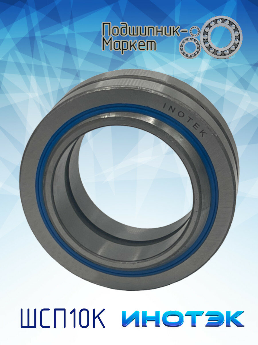 Подшипник шарнирный (скольжения) инотэк GE10 ES RS
