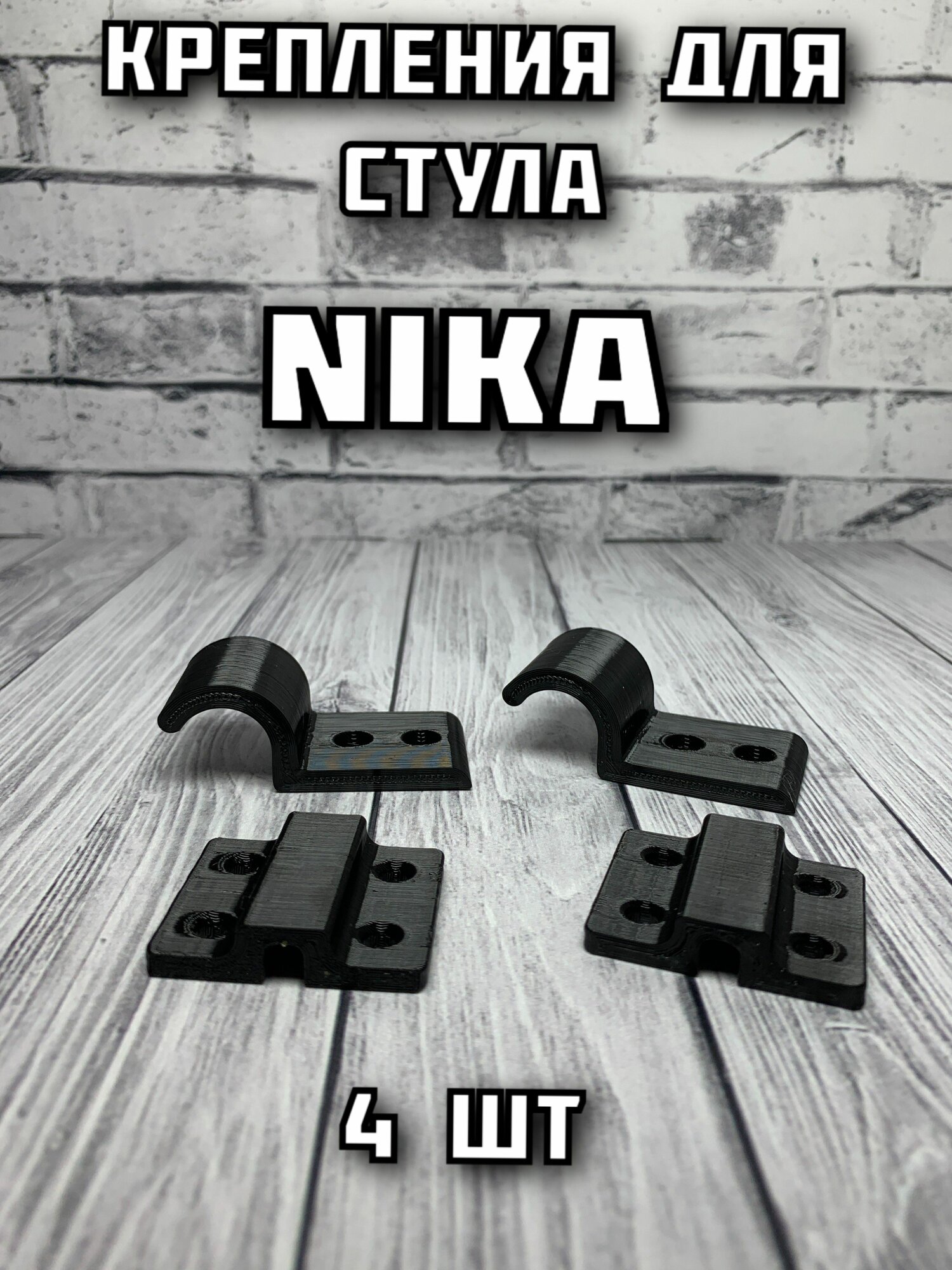 Крепления для детского стула Nika