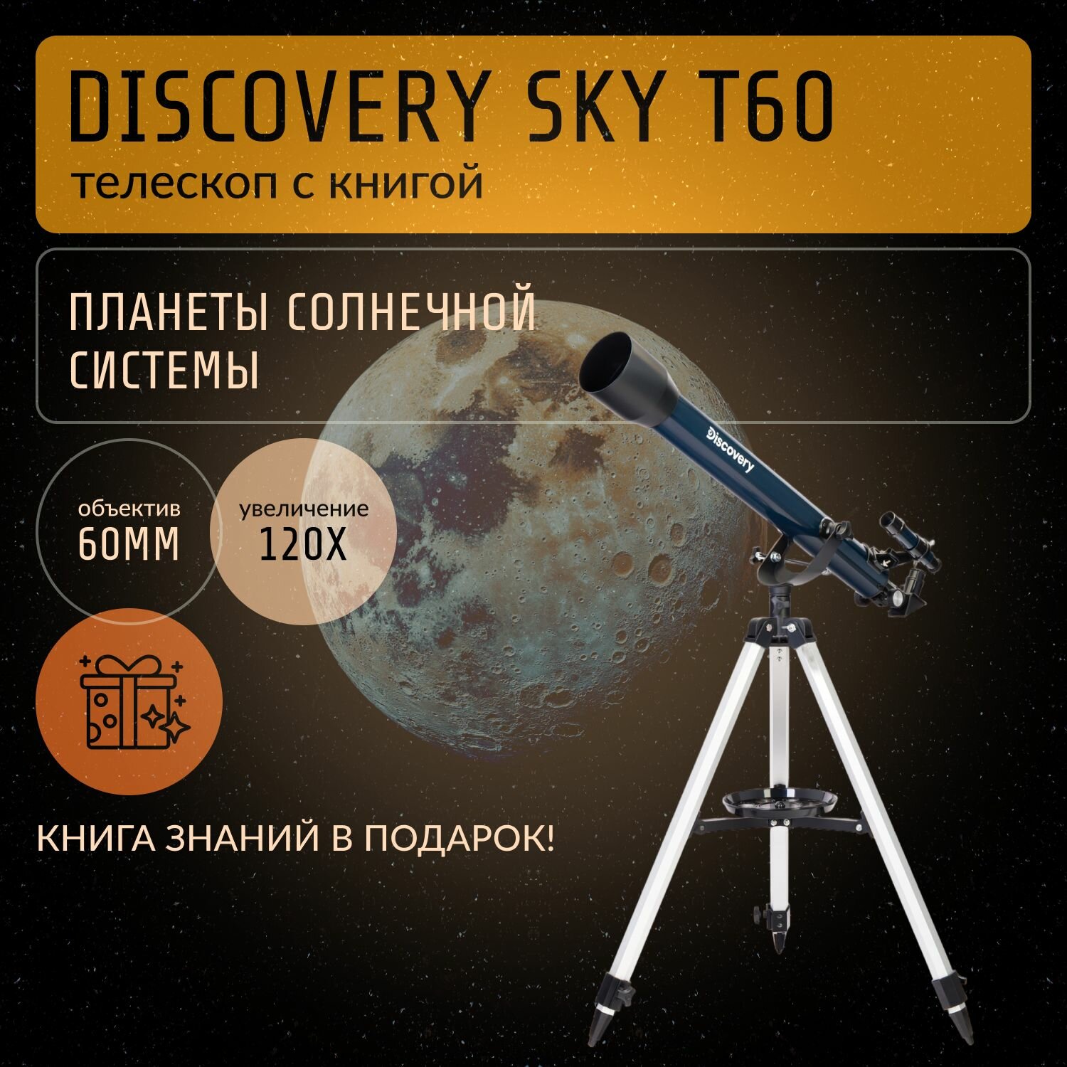Телескоп Levenhuk Discovery Sky T60 с книгой Космос. Непустая пустота