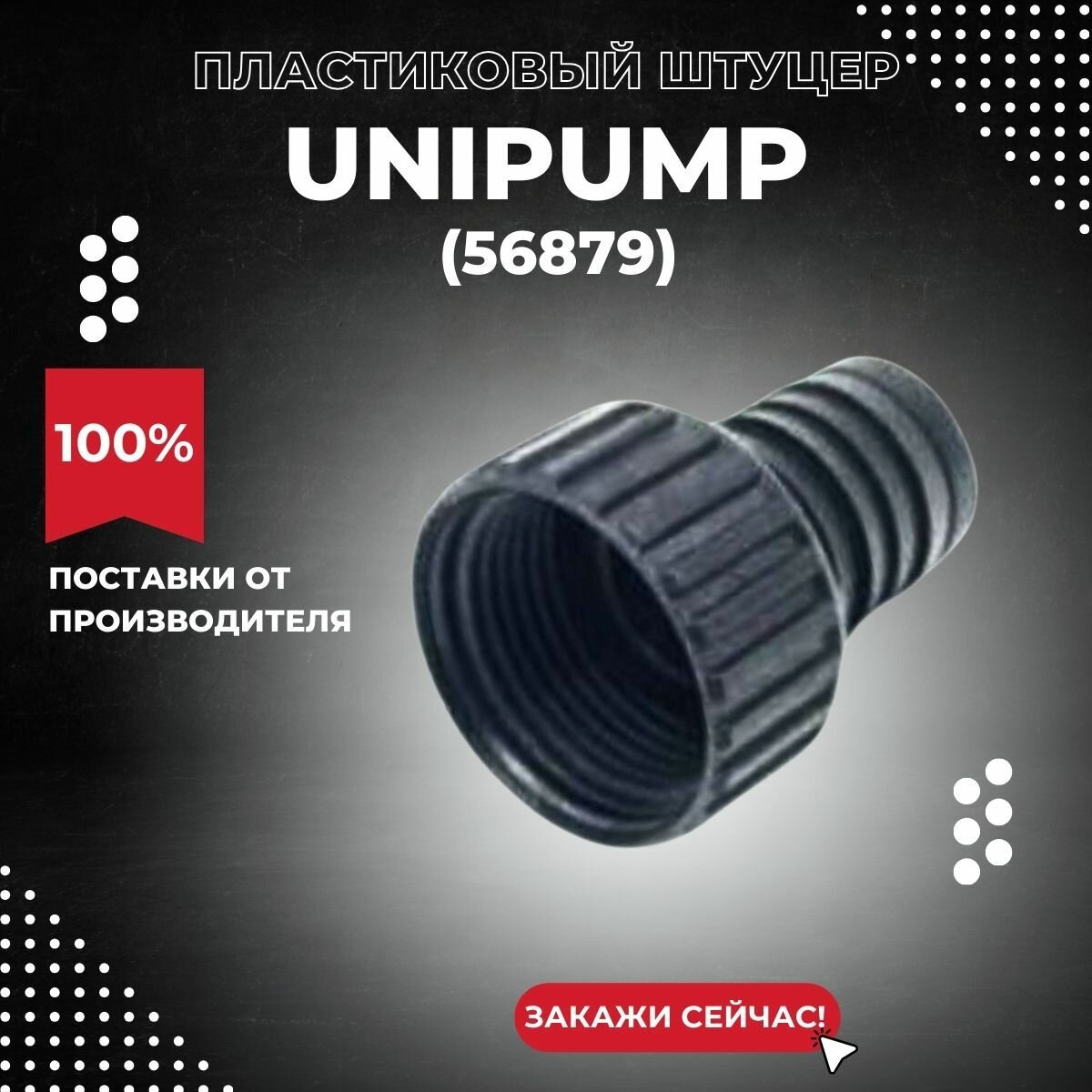 Пластиковый штуцер Unipump SUB 209 (56879k)