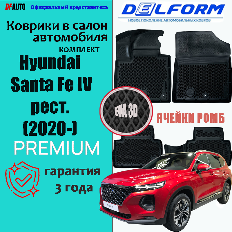 Эва коврики Hyundai Santa Fe IV рест. (2020-) Premium ("EVA 3D") в cалон