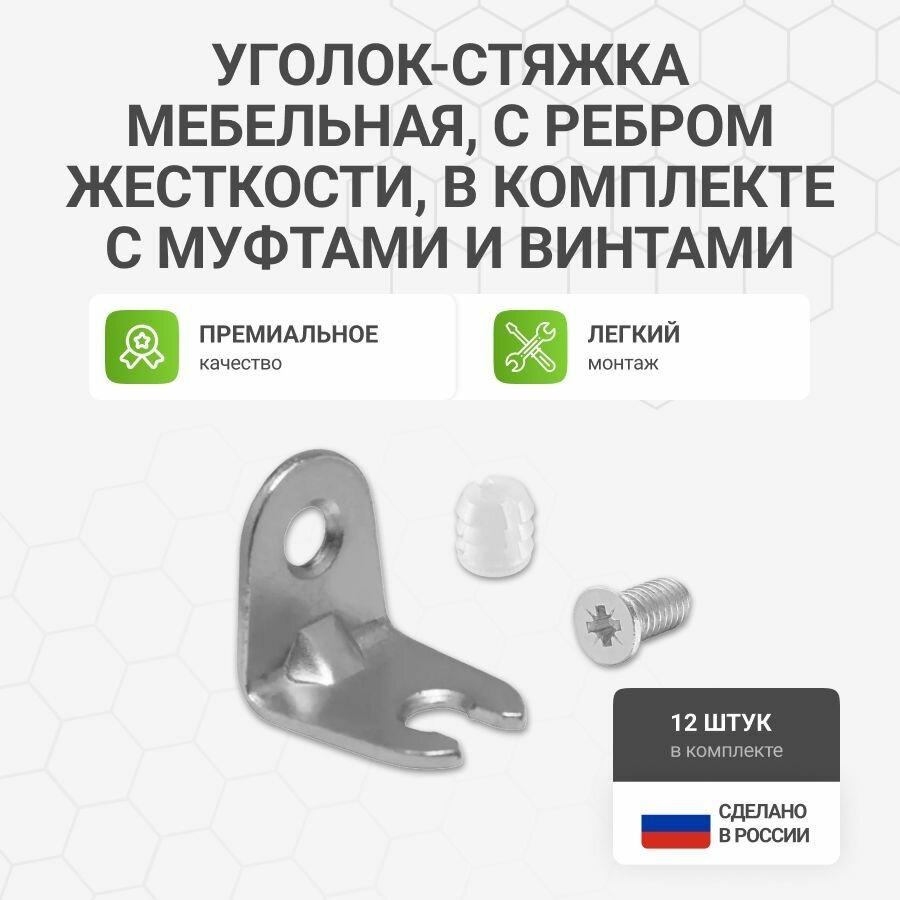 Уголок-стяжка мебельная с ребром жесткости в комплекте с муфтами и винтами, 12 шт.
