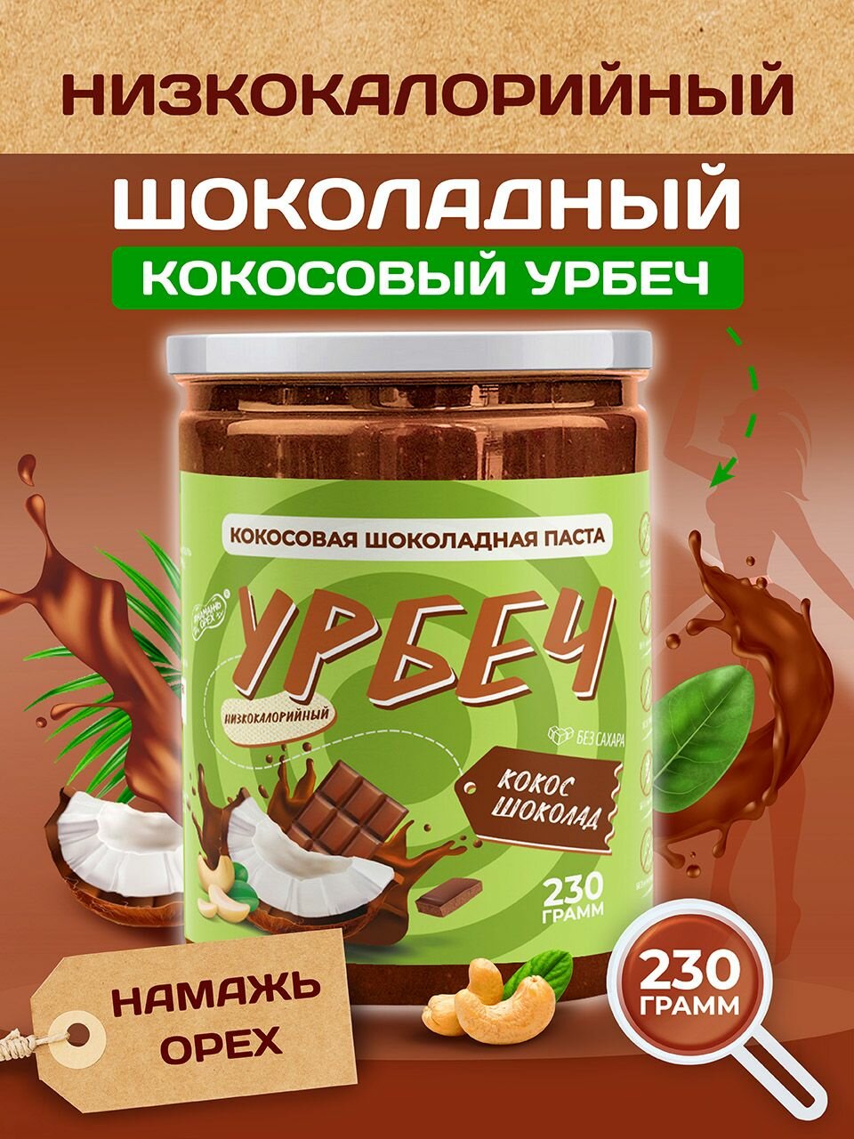Кокосовая паста с шоколадом Намажь орех, сгущенка без сахара 230 гр