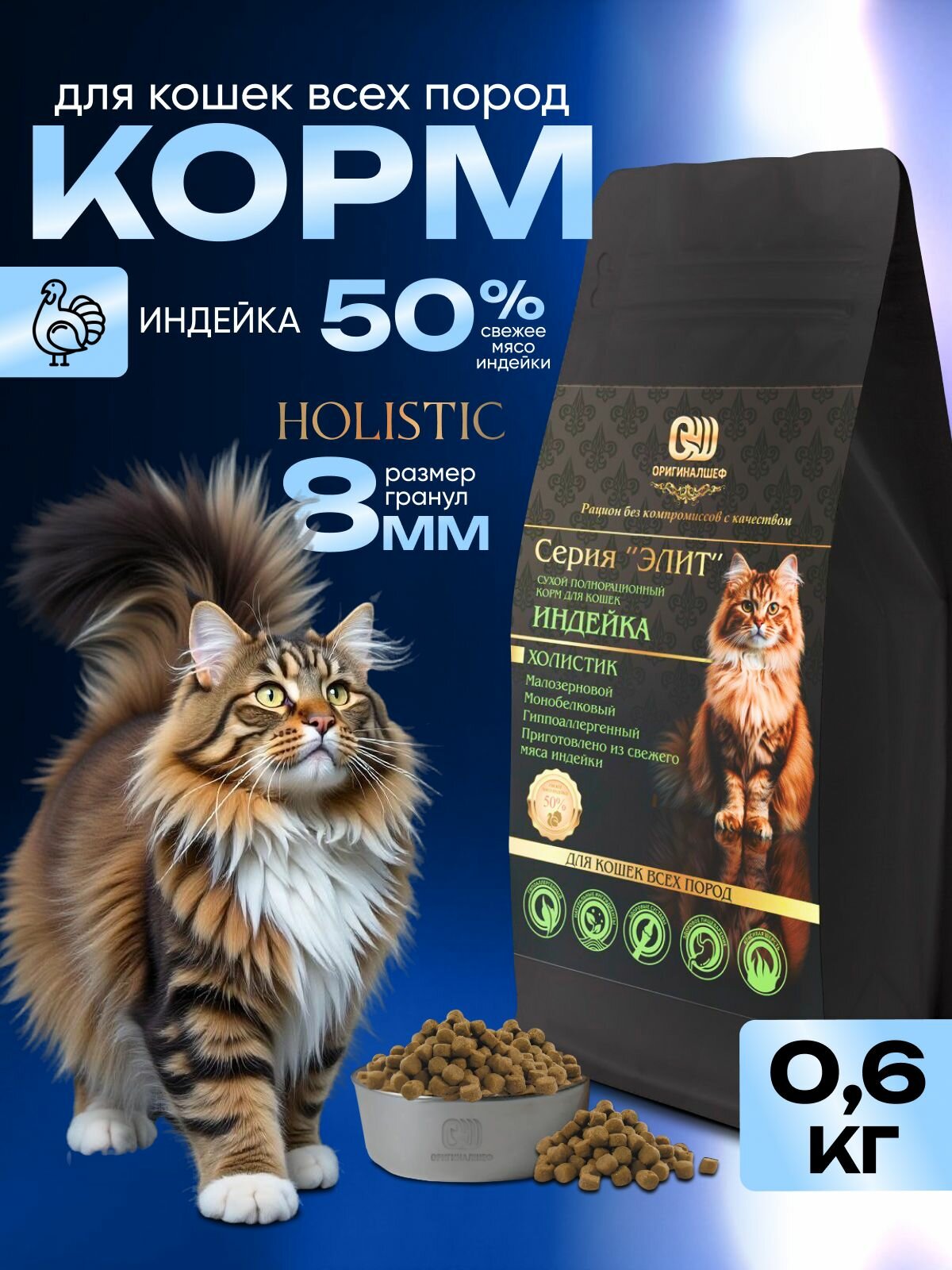 Сухой корм Оригиналшеф "Холистик. Элит. Индейка", для кошек, холистик, 600г