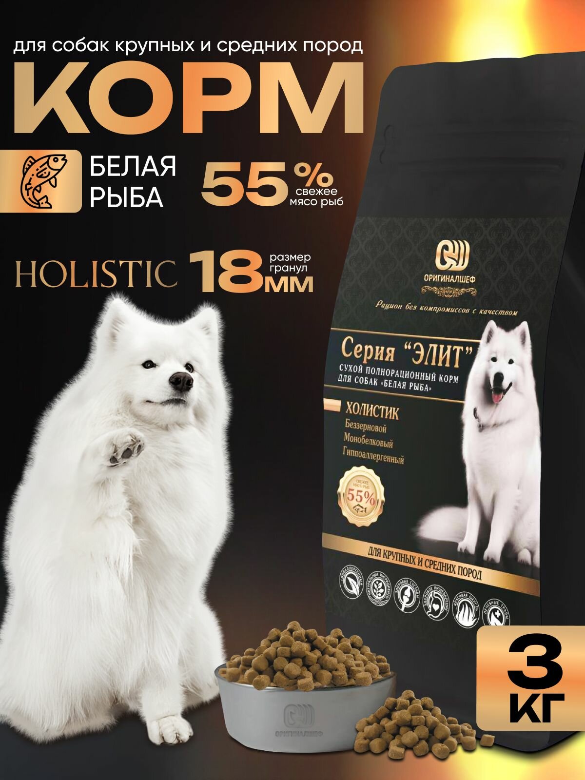 Полнорационный корм для собак белая рыба/Серия Элит/крупный/3кг