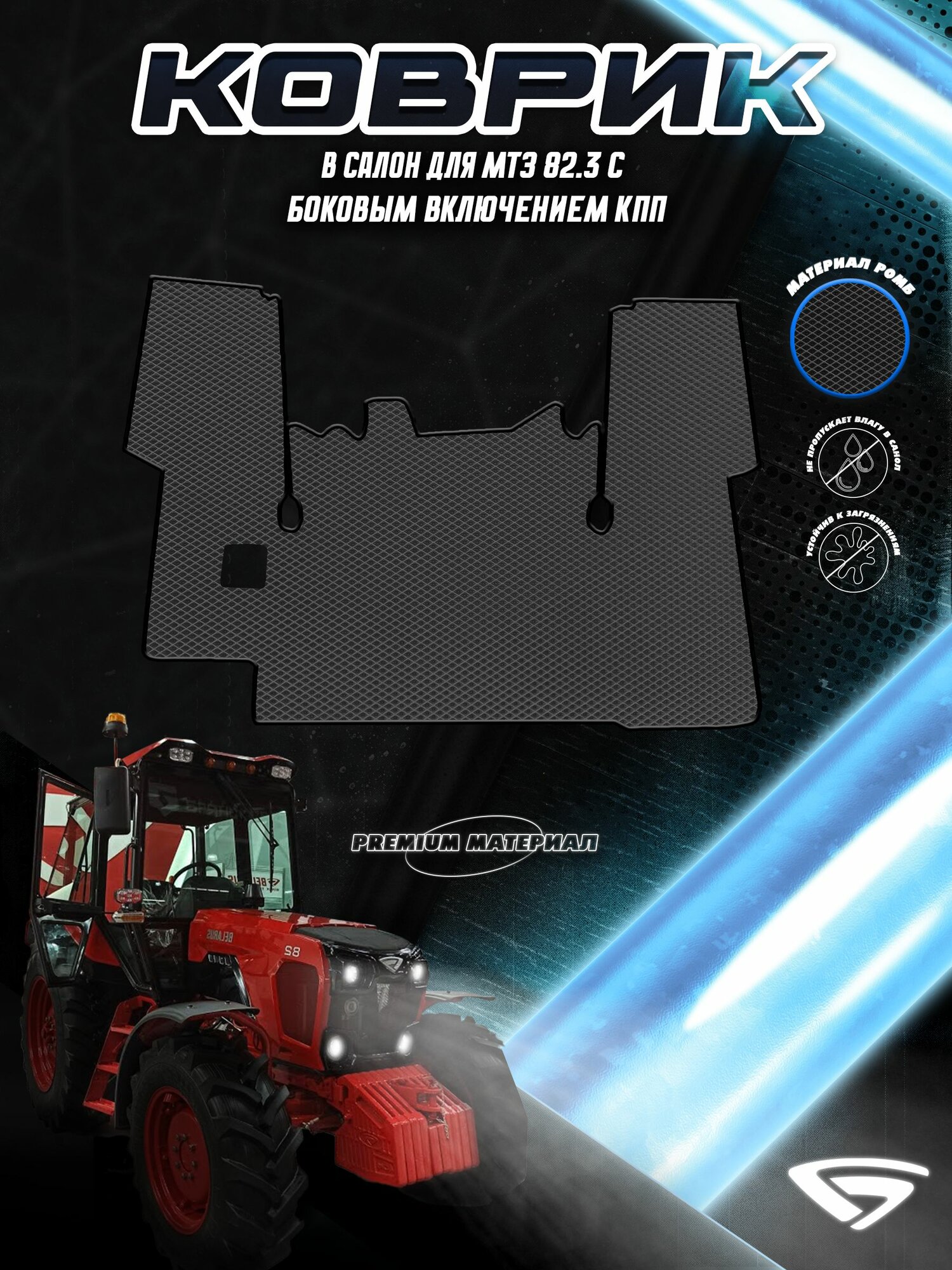 Коврики Эва Ромб для Трактора МТЗ-82.3 Беларус с боковым включением КПП Серый С Чёрным Кантом