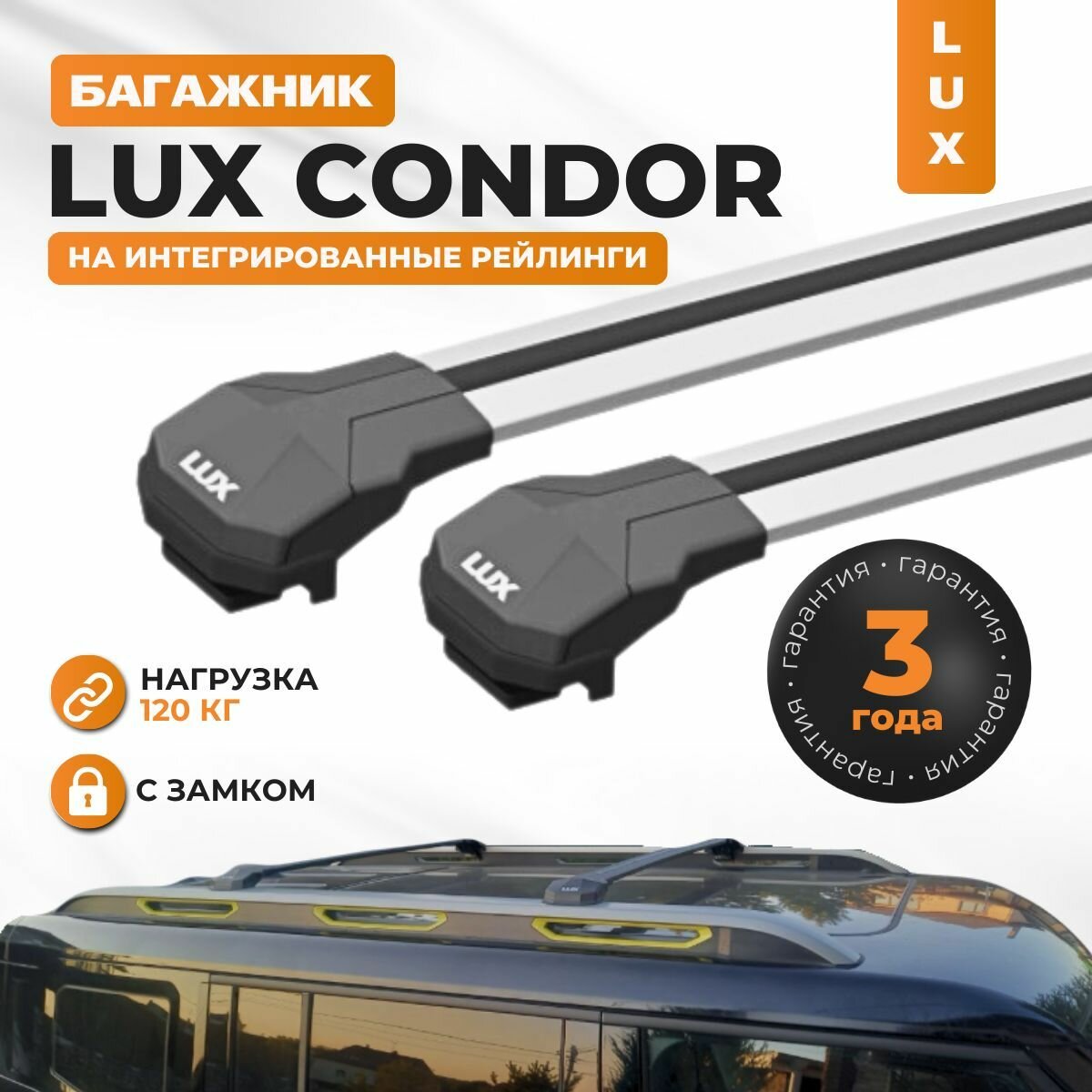 Багажник на крышу LUX CONDOR для Volkswagen Passat (B6) (Фольксваген Пассат) 2005-2011, серебристый, на рейлинги