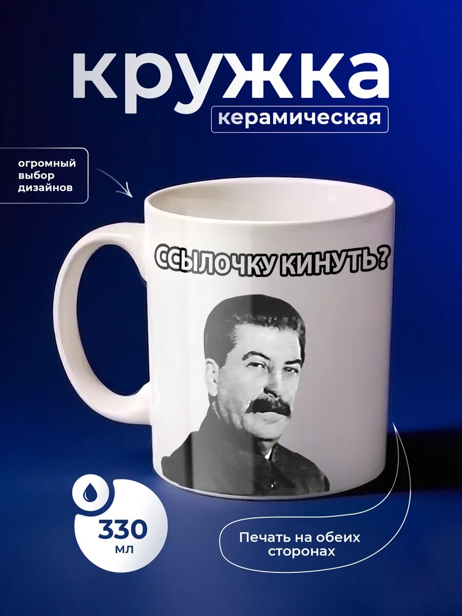 Кружка керамическая PNP NARD, 330 мл, с цветным принтом Сталин