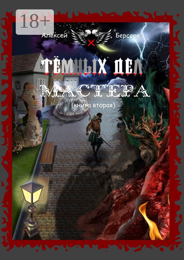 Тёмных дел мастера