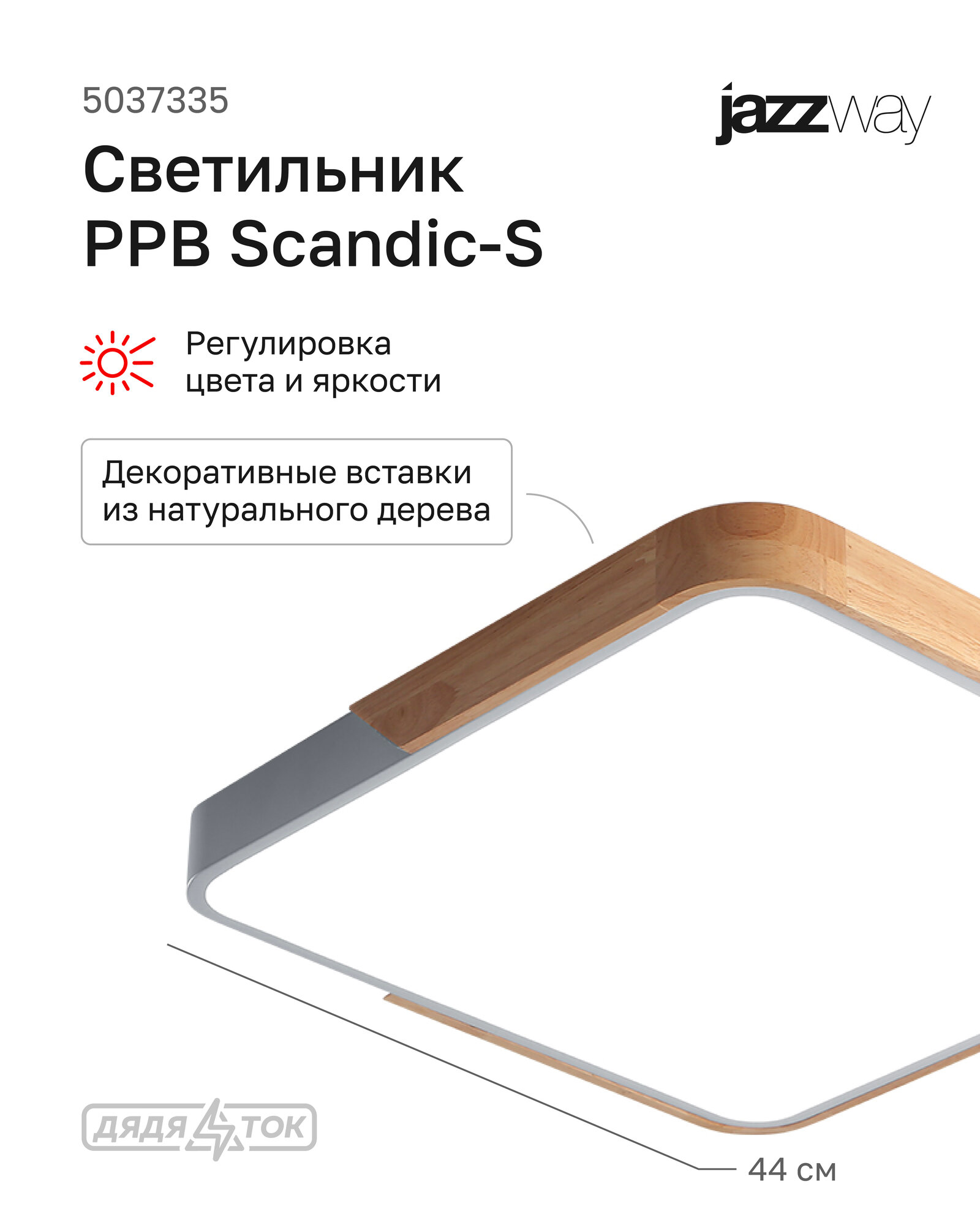 Светильник светодиодный декоративный PPB Scandic-S DIM 72Вт 3000-6500К JazzWay 5037335
