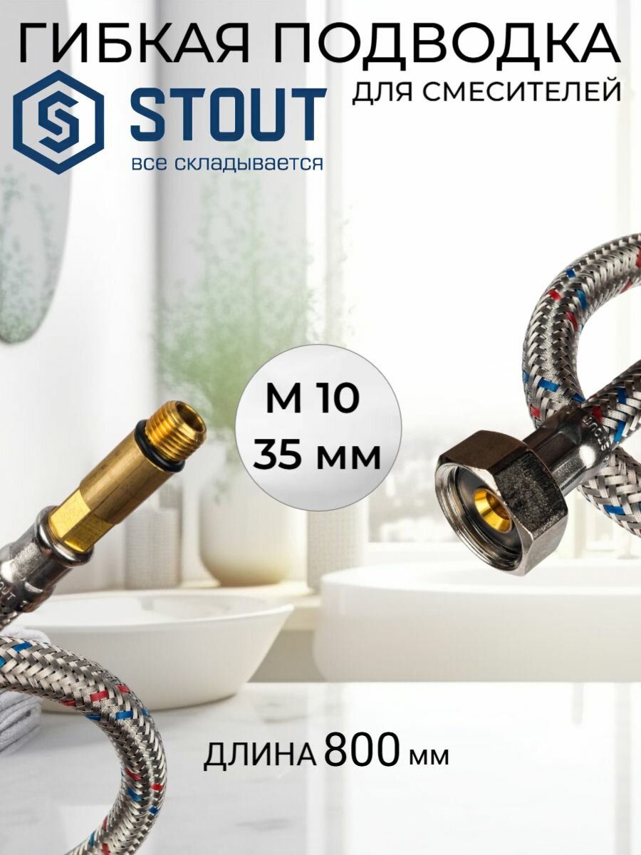 STOUT Гибкая подводка для воды M 10 (35мм) х ВР 1/2, длина 800 мм
