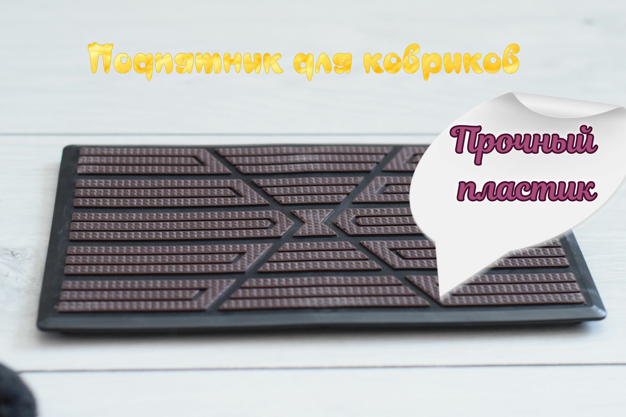 Подпятник для автоковриков, ABS пластик, коричневый, 23х15 см