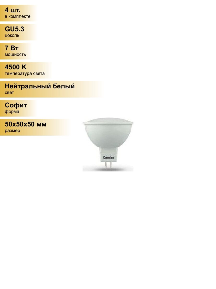 (4 шт.) Светодиодная лампочка Camelion MR16 GU5.3 220V 7W(485lm 100°) 4500K 4K матов. 50x50 пластик LED7-JCDR/845/GU5.3 Нейтральный белый. Цоколь GU5.3
