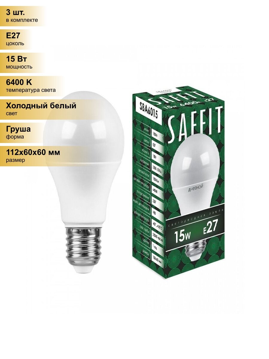 (3 шт.) Светодиодная лампочка Saffit ЛОН А60 E27 15W(1500Lm) 6400K 6K матовая 112x60 SBA6015 55012 Холодный белый. Цоколь E27