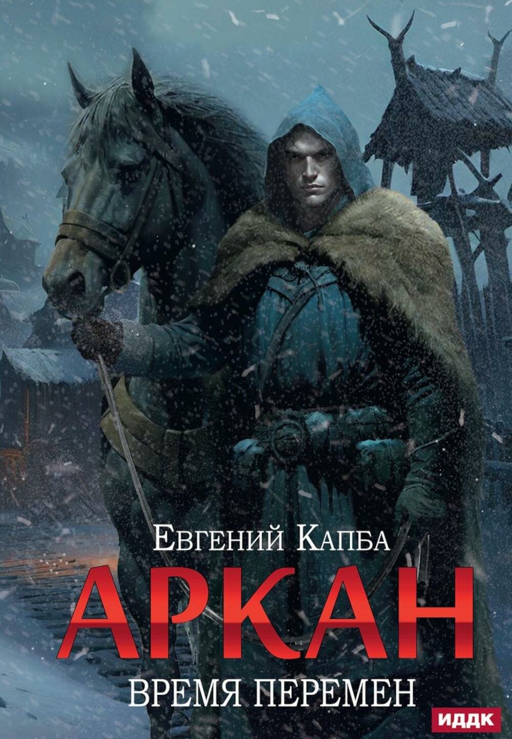 Аркан. Кн. 2: Время перемен. Капба Е. А. Т8 RUGRAM