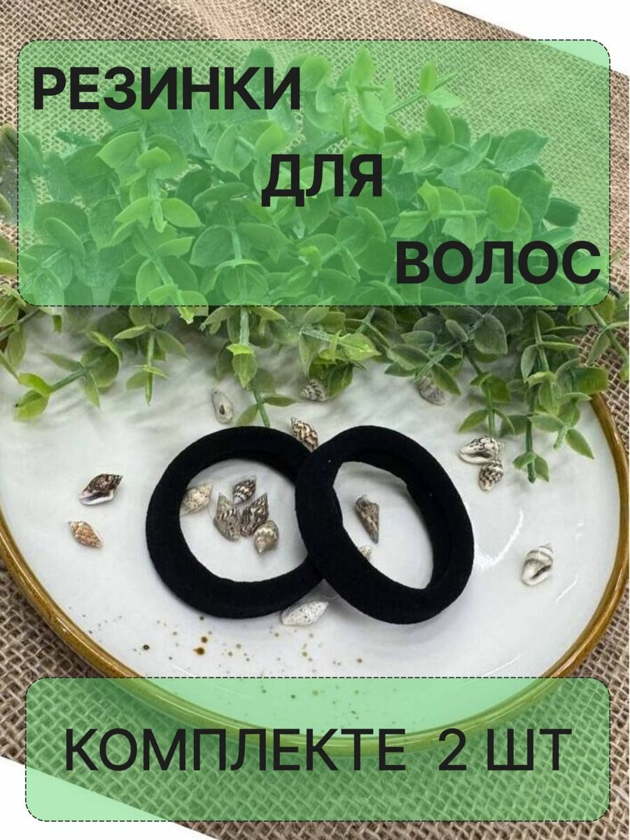 Резинки для волос