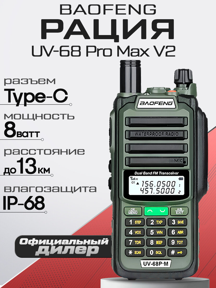 Рация Baofeng UV-68 Pro Max V2 Цвет Зеленый, 8W, дальность до 13 км, влагозащищенная