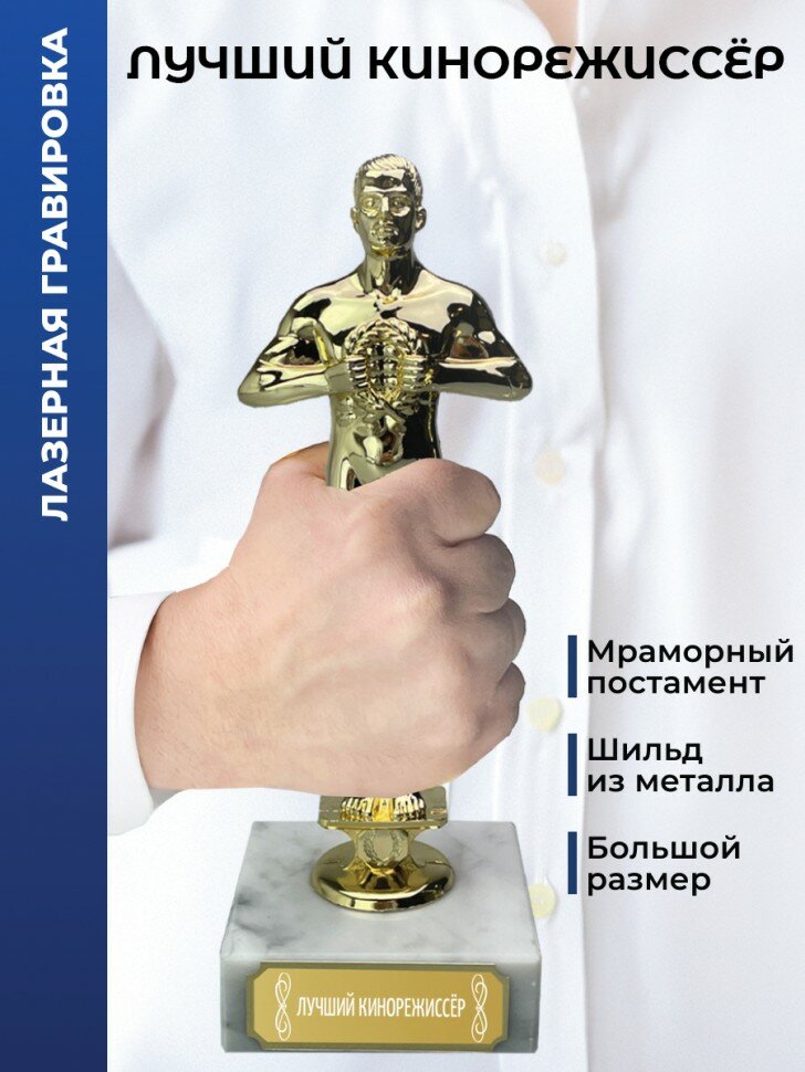 Большая статуэтка фигура "Лучший кинорежиссёр" (24 см)